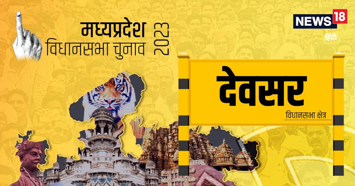 Devsar SC Chunav Result: देवसर से भाजपा ने मारी बाजी, कांग्रेस के ...