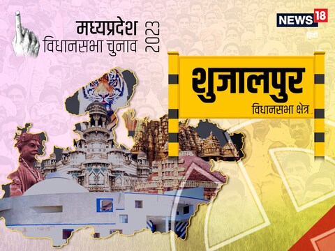 Shujalpur Chunav Result : मध्य प्रदेश के शुजालपुर से जीते कैबिनेट ...