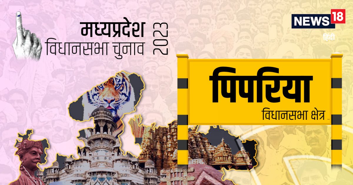 Pipariya Chunav Result: पिपरिया में ख‍िला कमल, भाजपा प्रत्‍याशी ...
