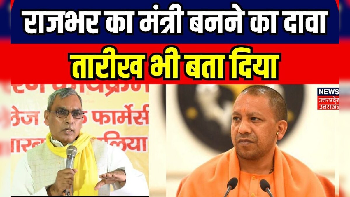 OP Rajbhar का मंत्री बनने का ख्वाब, तारीख भी बता दिया! Yogi Cabinet ...
