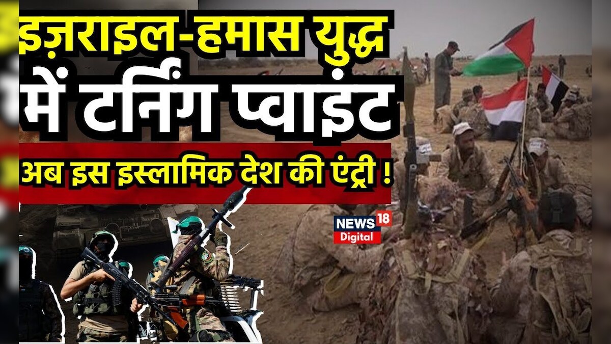 Israel Hamas War: जंग में अब इस Islamic Country की एंट्री, Yemen के ...