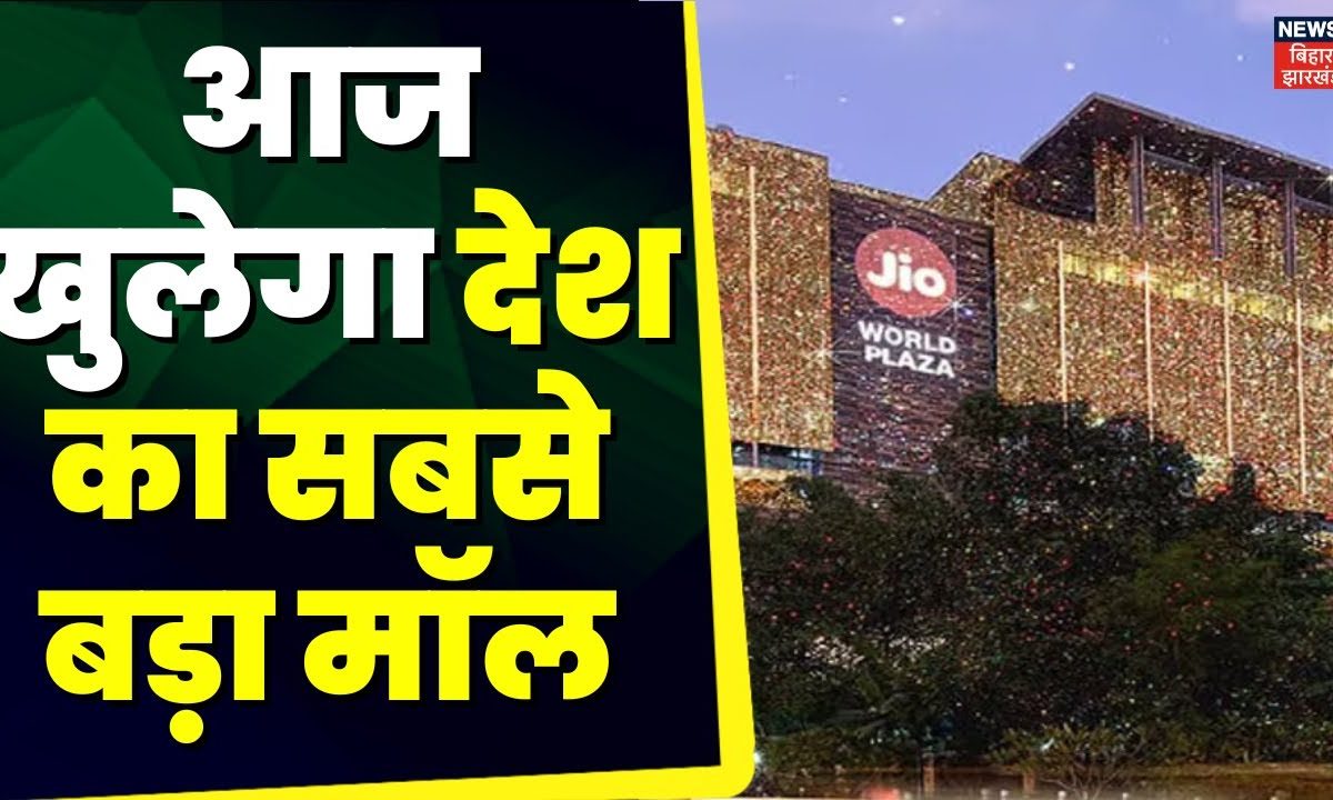 Jio World Plaza : आज खुलेगा देश का सबसे बड़ा मॉल | Jio New Mall Opening ...