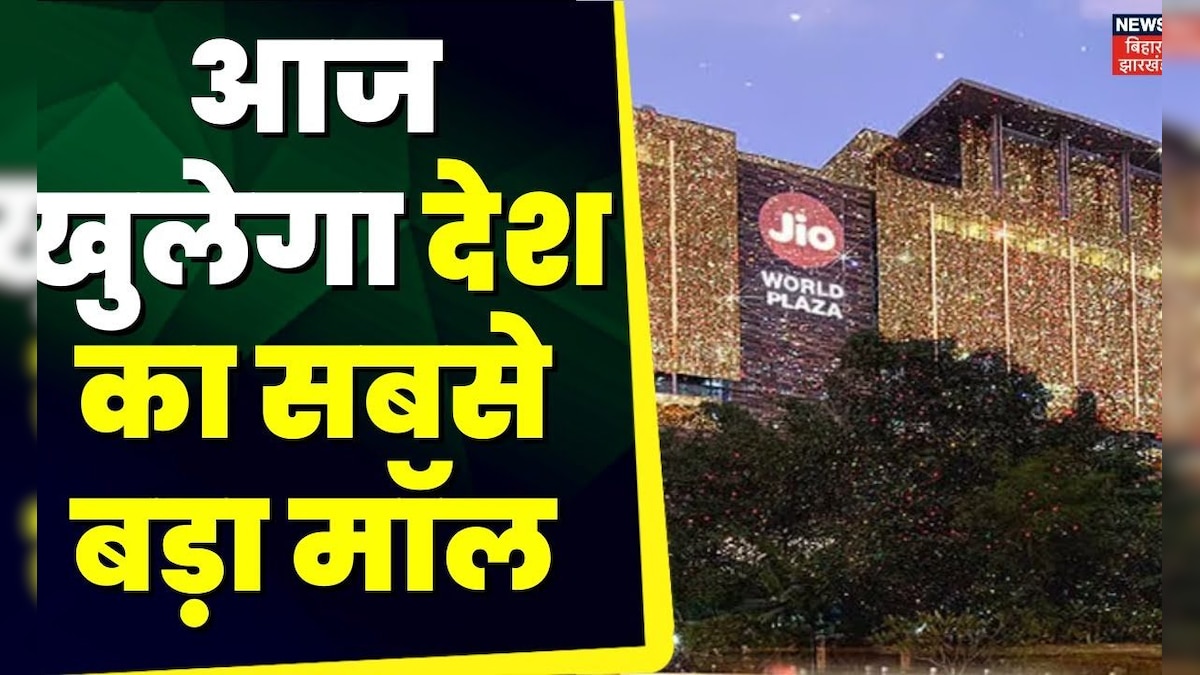 Jio World Plaza : आज खुलेगा देश का सबसे बड़ा मॉल | Jio New Mall Opening ...