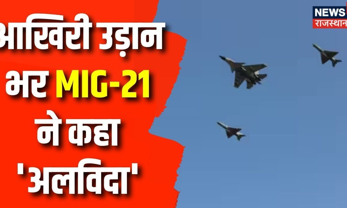 Breaking News : MIG-21 ने कहा 'अलविदा', कारगिल युद्ध में Pakistan को चटाई थी धूल | Top News ...