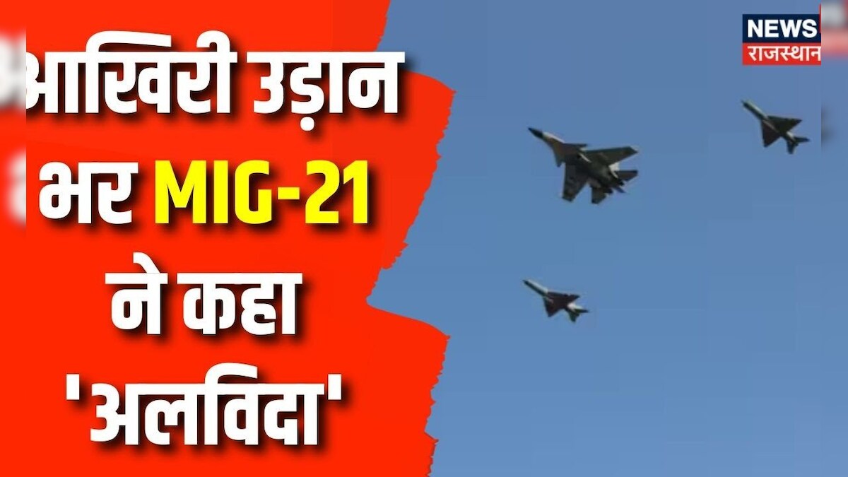 Breaking News : MIG-21 ने कहा 'अलविदा', कारगिल युद्ध में Pakistan को चटाई थी धूल | Top News ...