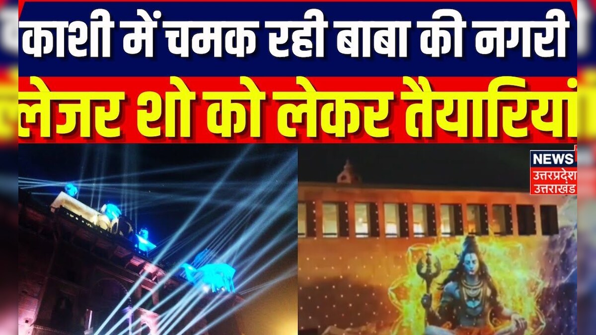 Varanasi News: काशी में चमक रही बाबा की नगरी, लेजर शो को लेकर तैयारियां | Kashi | Breaking ...