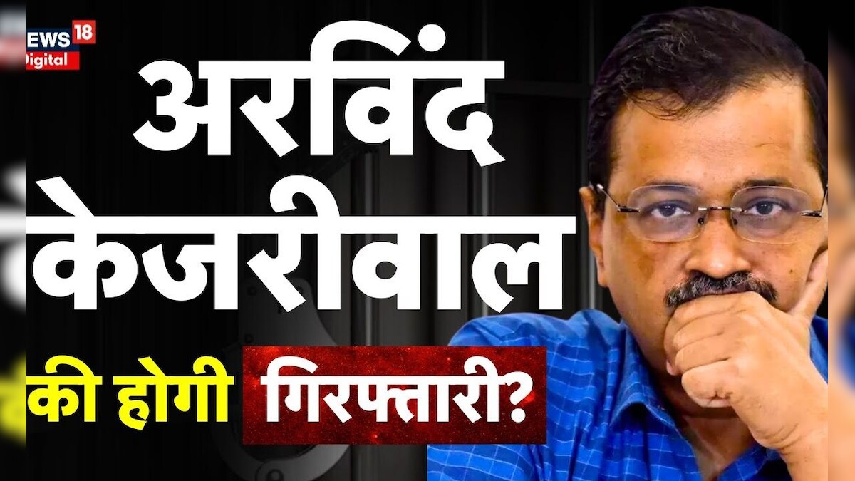 ED on Kejriwal : केजरीवाल की गिरफ्तारी की क्यों हो रही है चर्चाएं ...