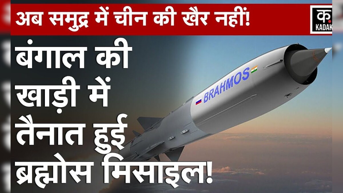 Brahmos Missile: Indian Navy ने बढ़ाई समुद्र में अपनी धाक, सफलतापूर्वक ...
