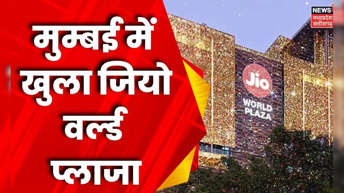 Jio Plaza Mall : Mumbai में खुला देश का सबसे लग्जरी Mall | Mukesh ...