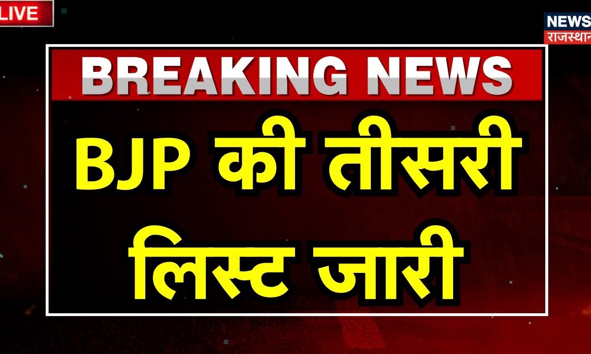 BJP Candidate List Live : Rajasthan BJP ने जारी की प्रत्याशियों की तीसरी लिस्ट । CP Joshi ...