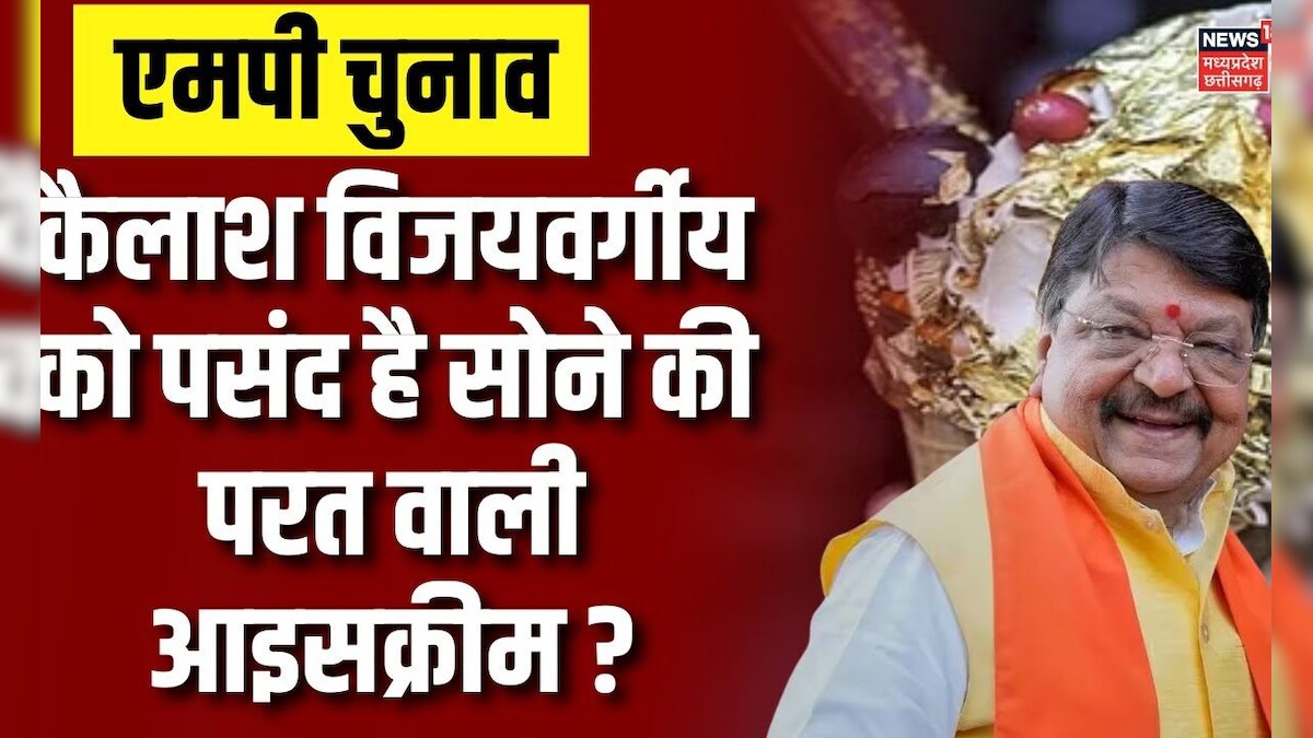 MP Elections 2023 : Kailash Vijayvargiya की पसंदीदा Gold वाली Ice Cream | MP News | Indore ...