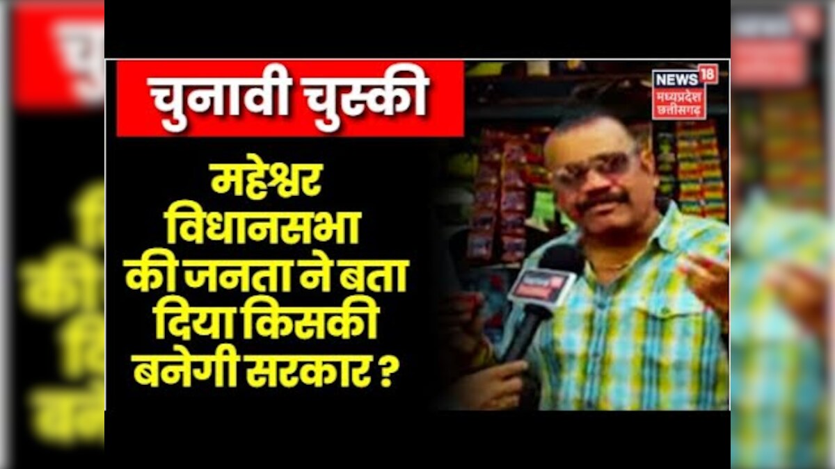 Chunavi Chuski : Khargone के Maheshwar Assembly constituency में जानिए ...