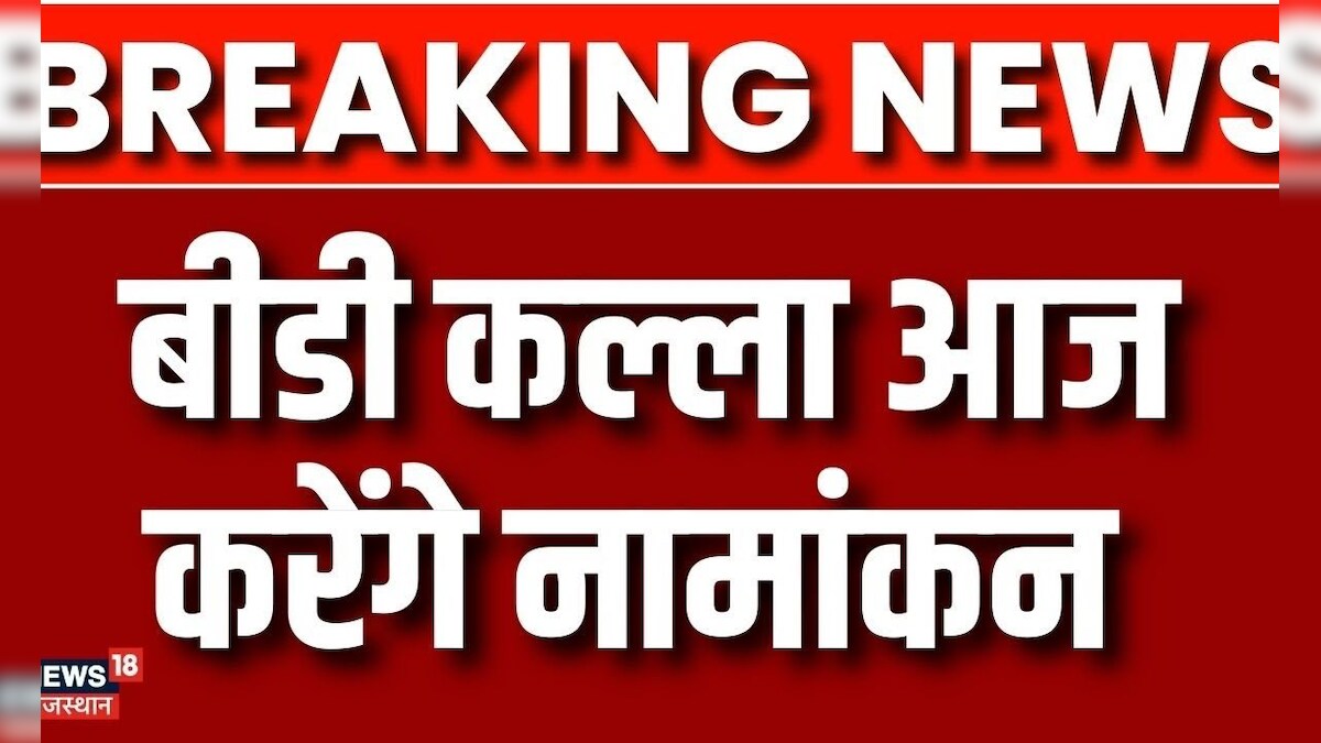 Breaking News : BD kalla आज करेंगे नामांकन | Rajasthan Election 2023 ...
