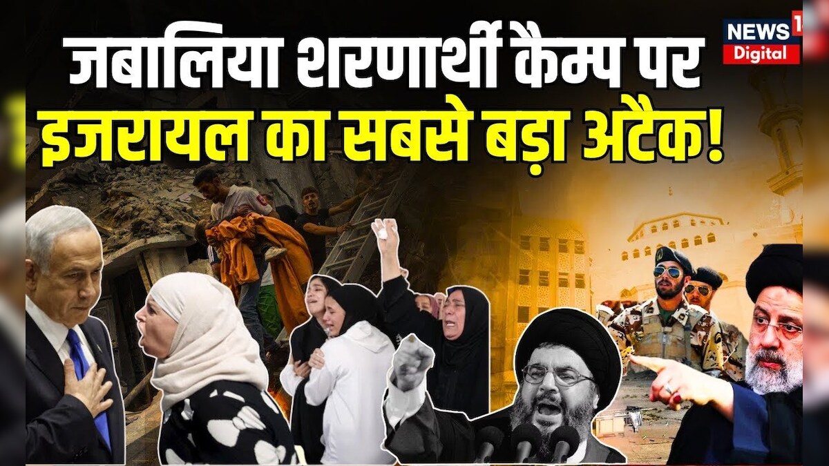 Israel Attack on Jabalia Refugee Camp : जबालिया शरणार्थी कैम्प पर ...