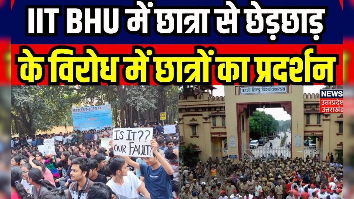 Varanasi: IIT BHU में छात्रा से छेड़छाड़ के विरोध में छात्रों का प्रदर्शन। Breaking News।Hindi ...
