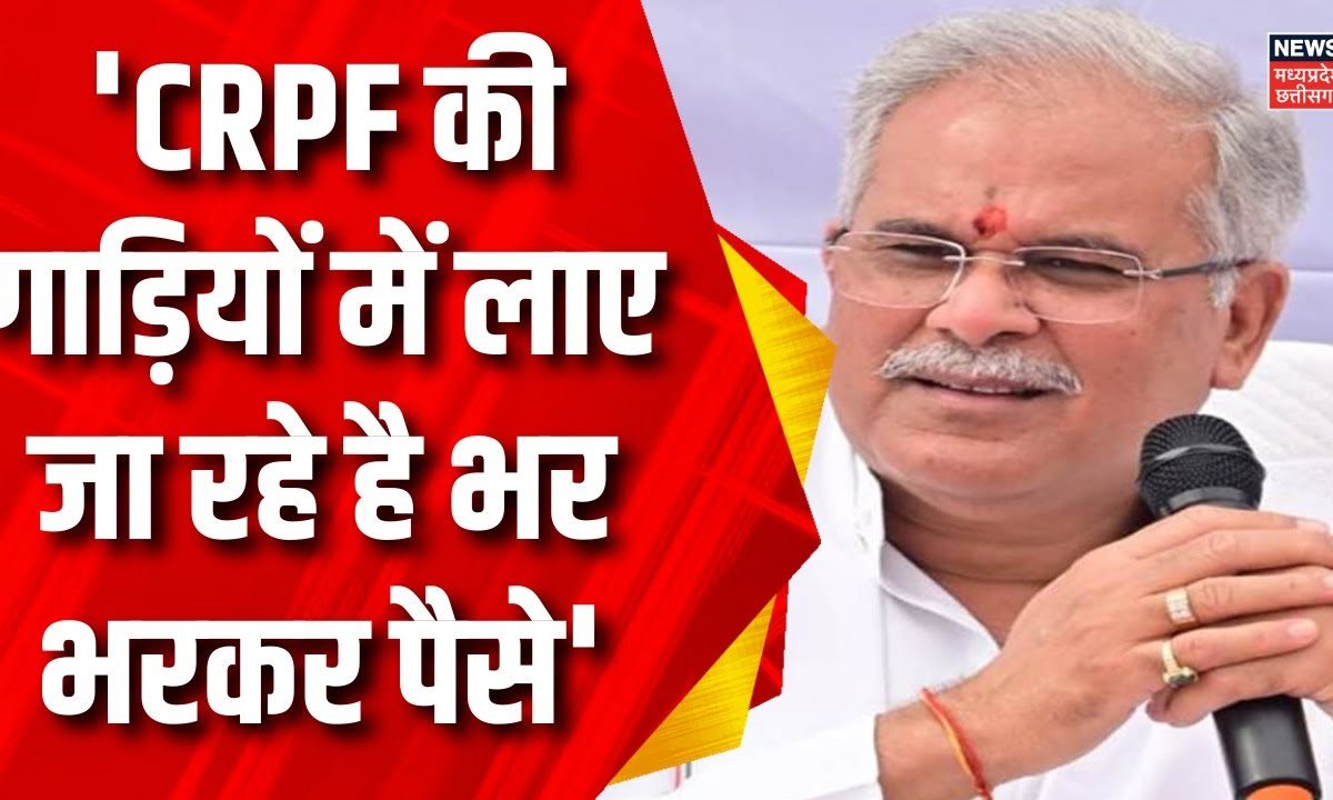 Raipur News : CRPF के वाहनों पर क्या बोले CM Bhupesh Baghel ? | CG News | CG Election | BJP ...