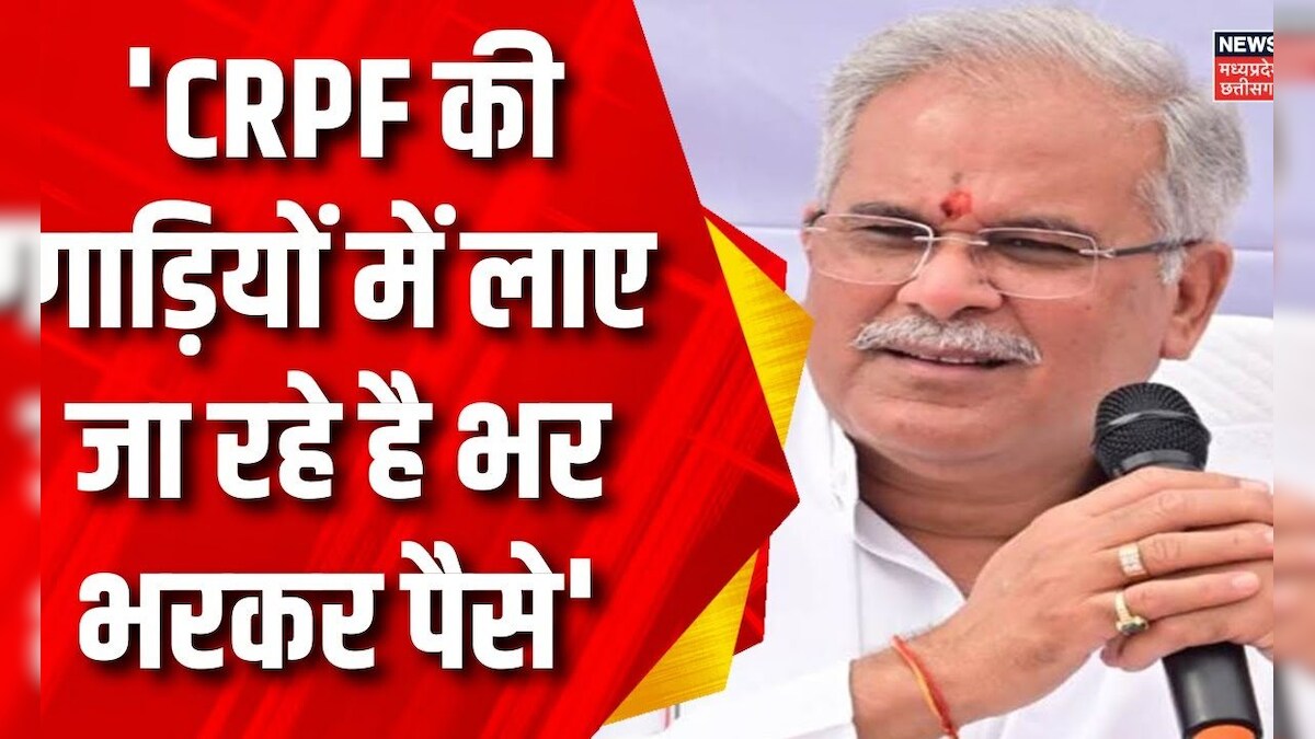 Raipur News : CRPF के वाहनों पर क्या बोले CM Bhupesh Baghel ? | CG News | CG Election | BJP ...