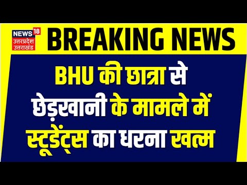 Varanasi: IIT BHU में छात्रा से छेड़खानी का मामला, स्टूडेंट्स का धरना हुआ खत्म | Breaking News ...