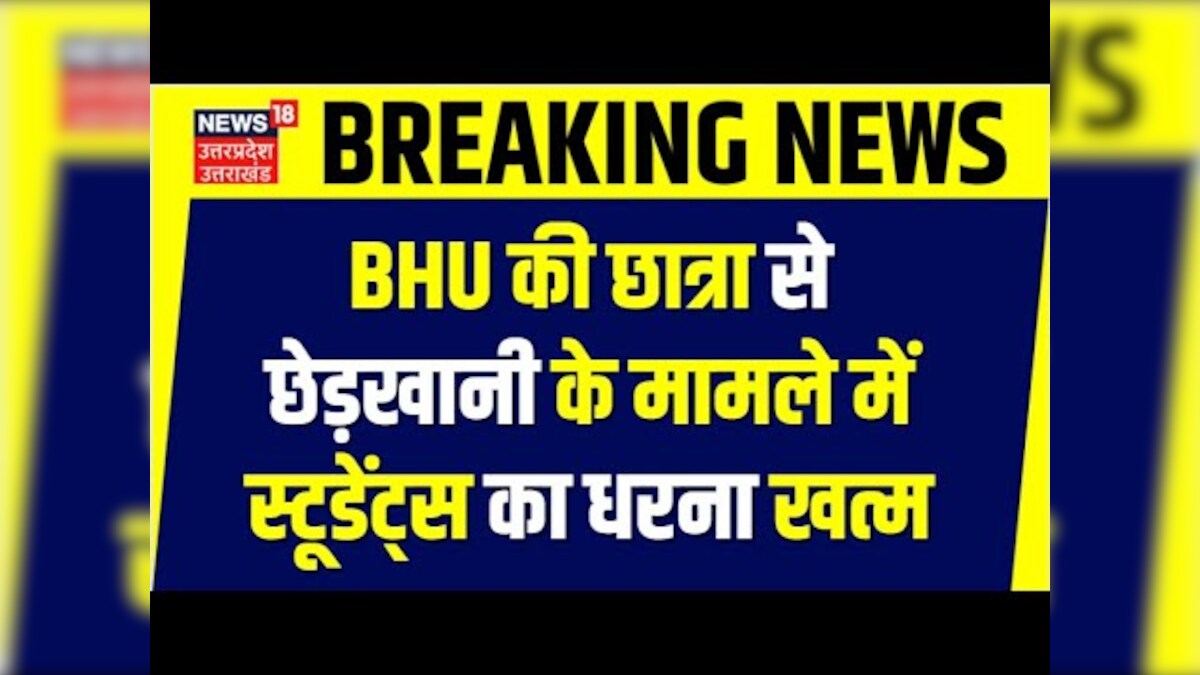 Varanasi: IIT BHU में छात्रा से छेड़खानी का मामला, स्टूडेंट्स का धरना हुआ खत्म | Breaking News ...