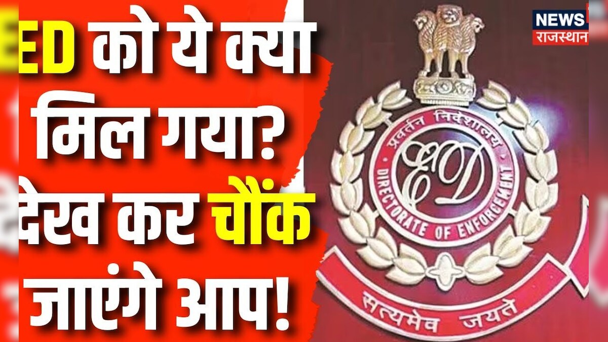 ED Raid in Rajasthan: ED को ये क्या मिल गया? देख कर चौंक जाएंगे आप ...
