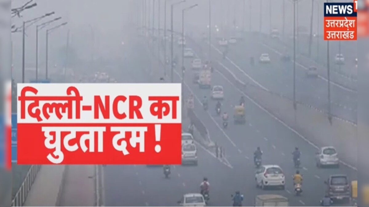 Delhi-NCR Air Pollution: दिल्ली की हवा में घुला जहर | AQI Level ...
