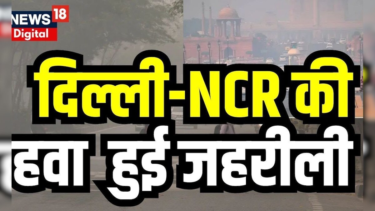 Dellhi-NCR Pollution : जहरीली हुई दिल्ली-NCR की हवा । Delhi Air ...