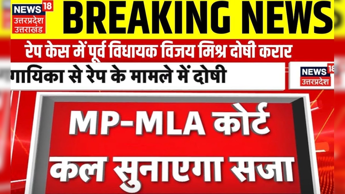 Breaking News: बाहुबली Vijay Mishra सिंगर से रेप के मामले में दोषी करार। Bhadohi। MP-MLA Court ...