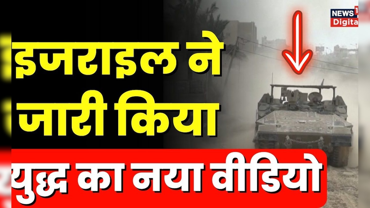 Israel Hamas War: इजराइल ने जारी किया 'Gaza में Operation का नया Video ...