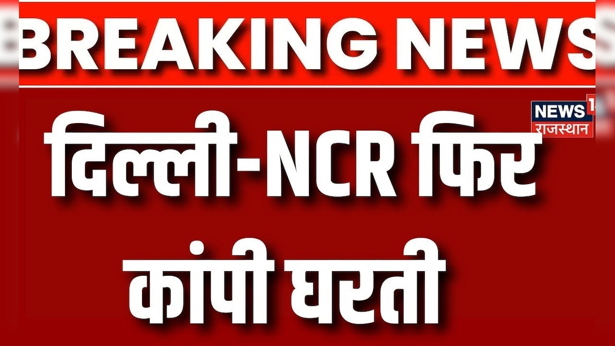 Earthquake In Delhi : दिल्ली-NCR के साथ UP और Bihar कांपी घरती ...