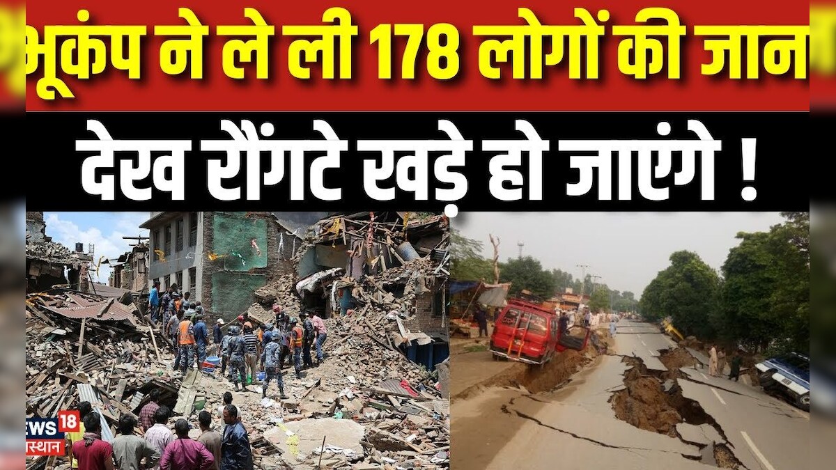 Earthquake In Delhi NCR : Bhukamp ने ले ली 178 लोगों की जान!, देख ...