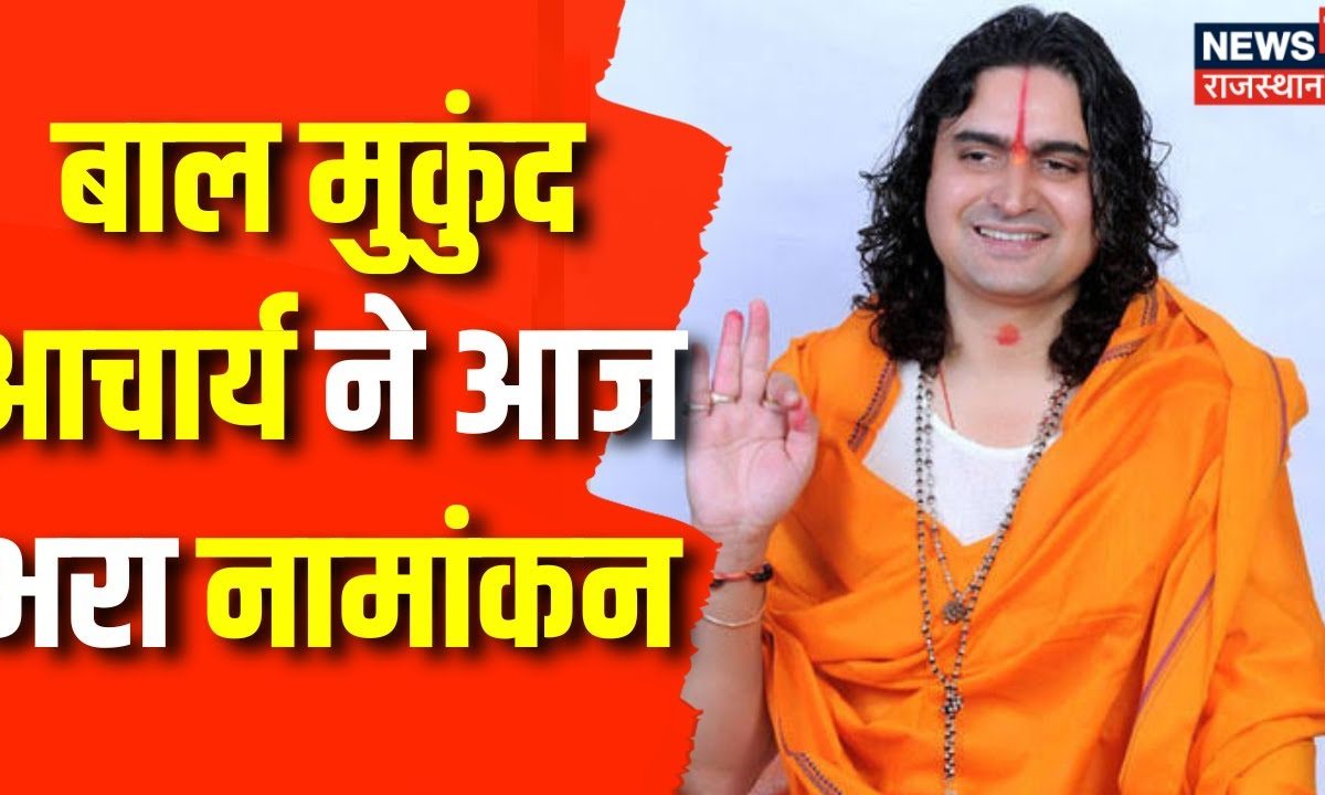 Rajasthan Election 2023 : Bal Mukund Acharya ने आज किया नामांकन | Vasundhara Raje | Amit Shah ...