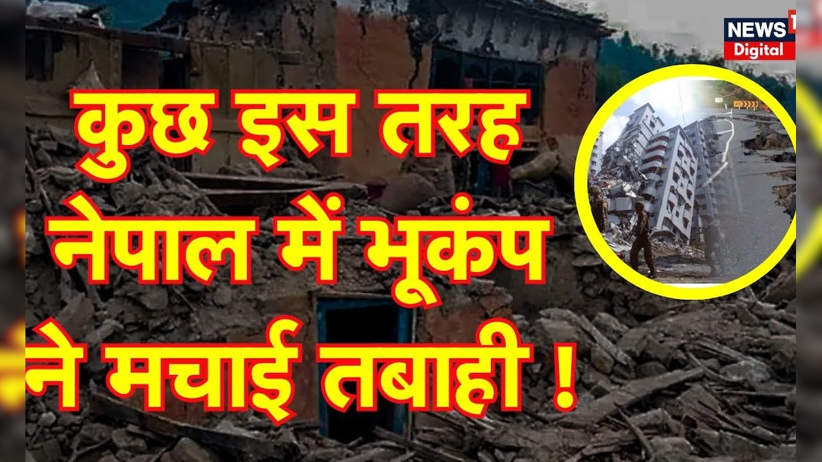 Nepal Earthquake News : नेपाल में भूकंप ने कुछ इस तरह से मचाई तबाही ...