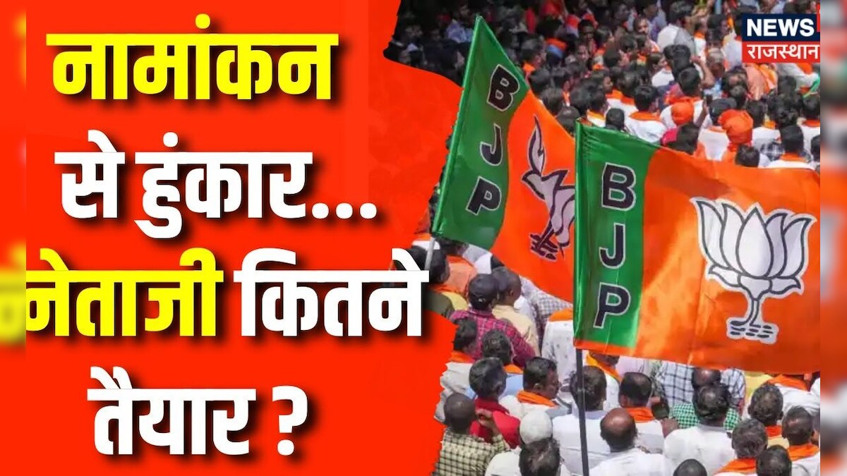 Rajasthan Election 2023: दिग्गजों का नामांकन, अपनों की चुनौती ! Vasundhara Raje | CP Joshi | BJP ...