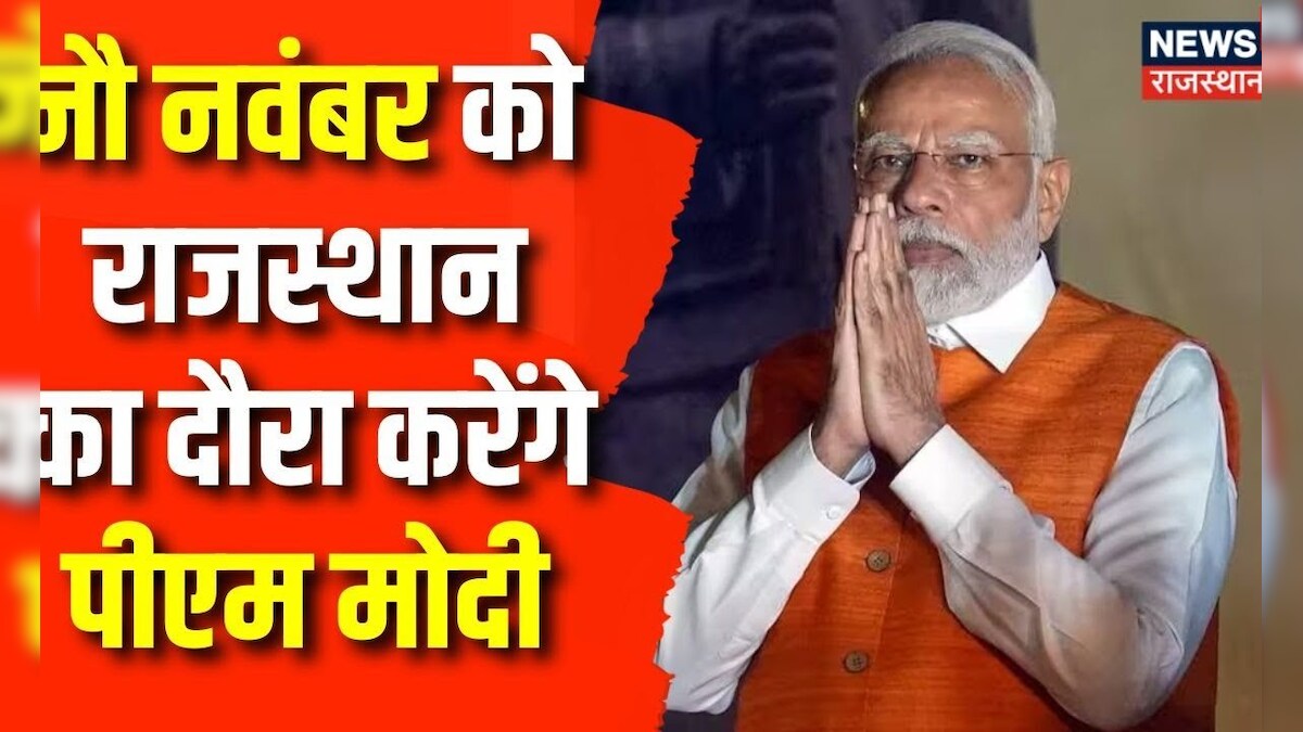 PM Modi Rajasthan Visit: नौ नवंबर को राजस्थान का दौरा करेंगे | Vasundhara raje | Diya Kumari ...