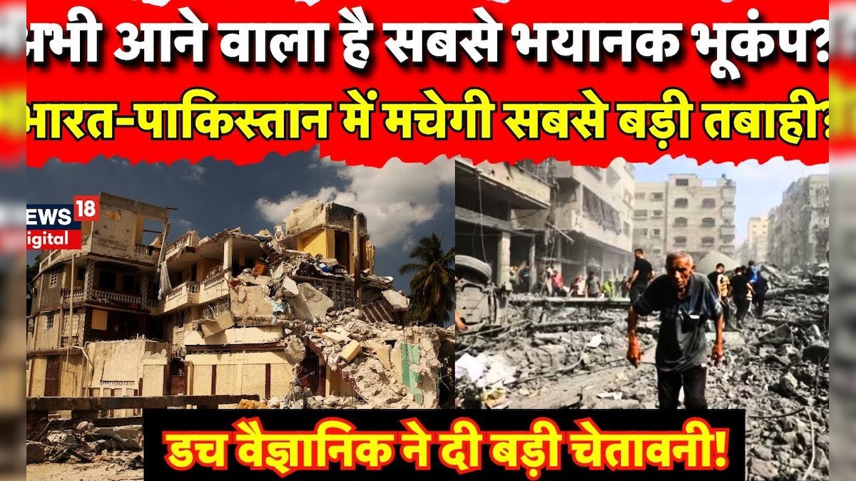 Nepal Earthquake News: नेपाल के बाद India और Pakistan में भयंकर तबाही मचाएगा भूकंप? | Breaking ...