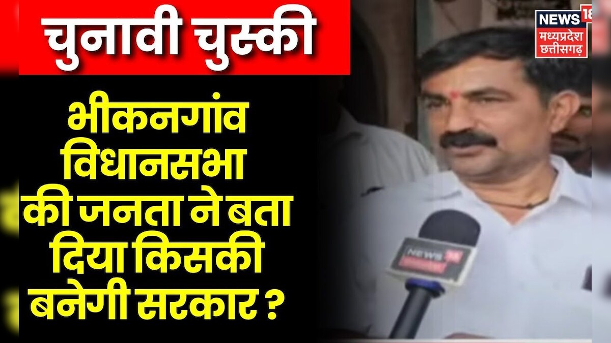 Chunavi Chuski: Khargone के Bhikangaon Assembly constituency में जानिए ...