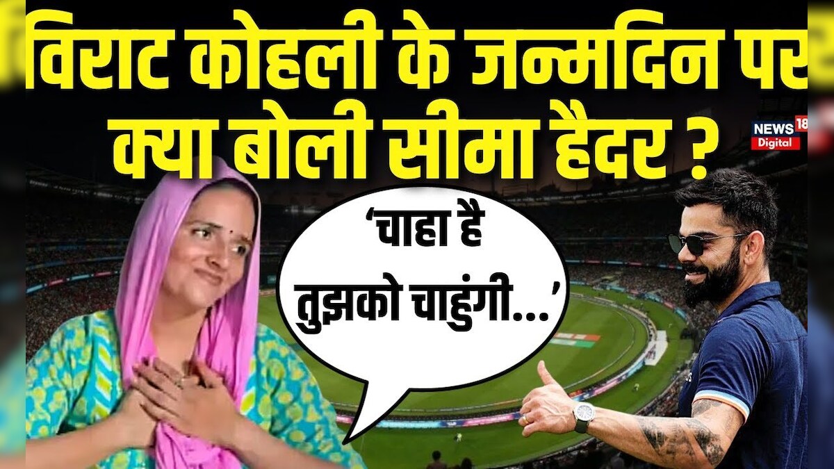 Seema Haider ने Virat Kohli के जन्मदिन पर दिया खास संदेश | Sachin Meena ...