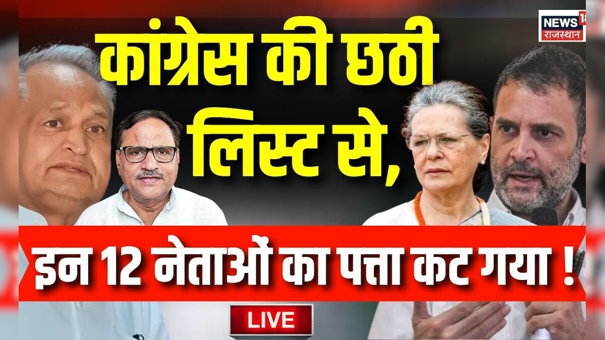 Rajasthan Congress List Live Update : कांग्रेस ने जारी की प्रत्याशियों ...