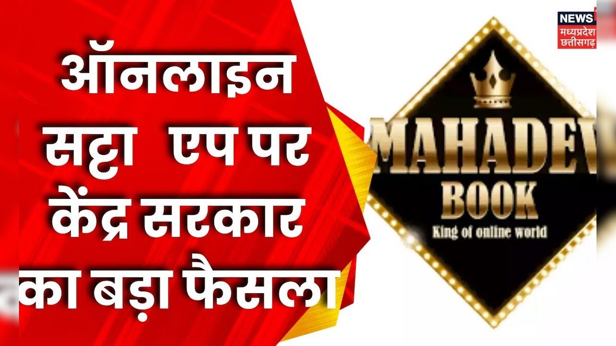 Mahadev App समेत 22 सट्टेबाजी ऐप पर लगाई रोक | CG News | CM Baghel ...