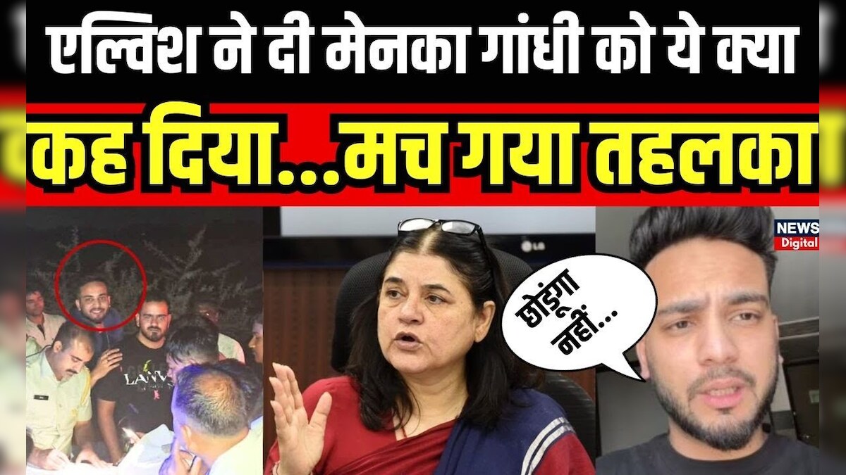 Elvish Yadav Case: YouTuber ने Menka Gandhi को ये क्या कह दिया ...