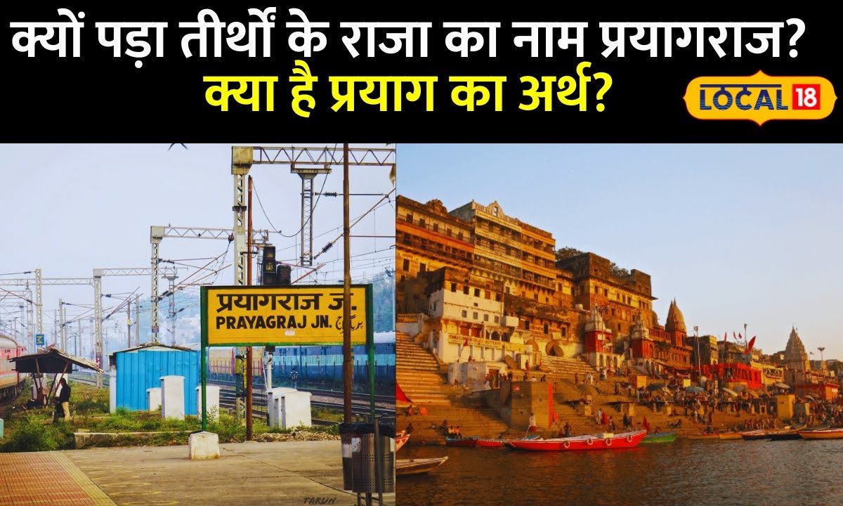 क्या है प्रयाग का अर्थ? क्यों पड़ा तीर्थों के राजा का नाम Prayagraj ...