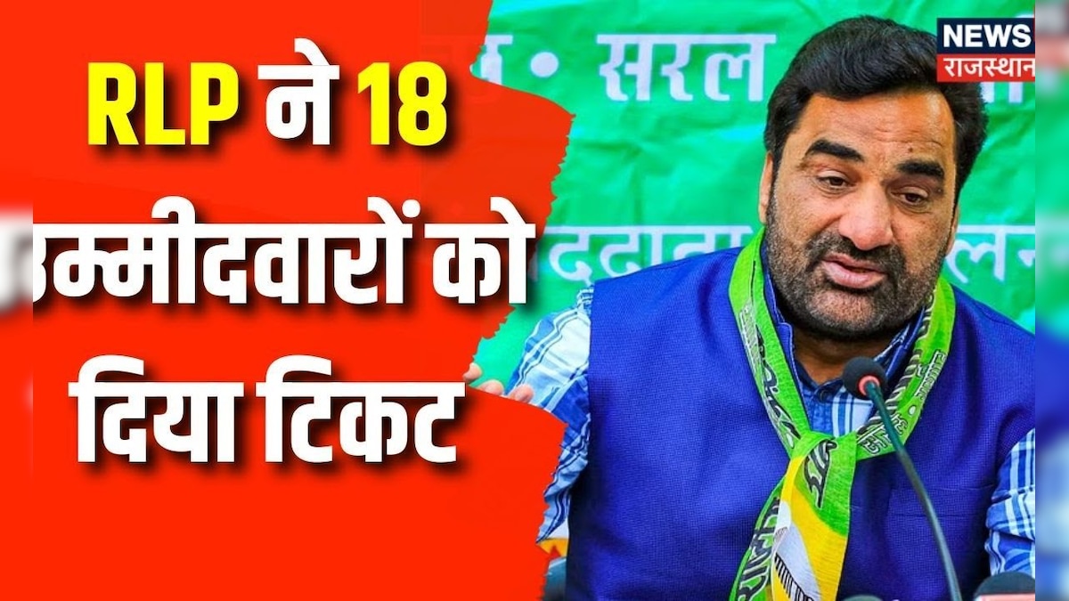 Rajasthan Election 2023 : RLP ने जारी की 7वीं सूची | Hanuman Beniwal ...