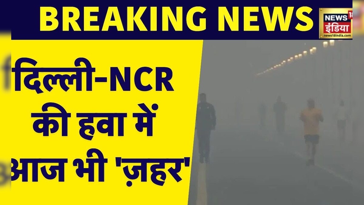 Breaking News: दिल्ली-NCR की हवा में आज भी 'ज़हर', प्रदूषण स्तर ख़तरनाक ...