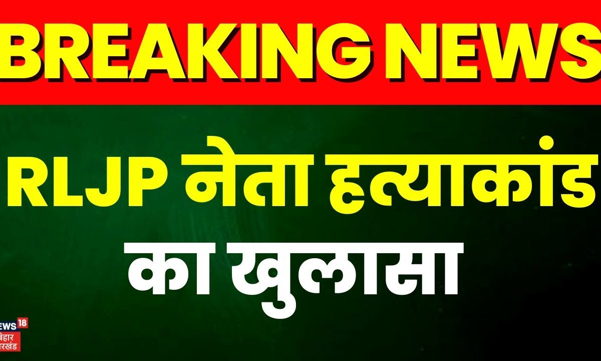 Breaking News : RLJP हत्याकांड का मुख्य आरोपी गिरफ्तारी | Top News ...