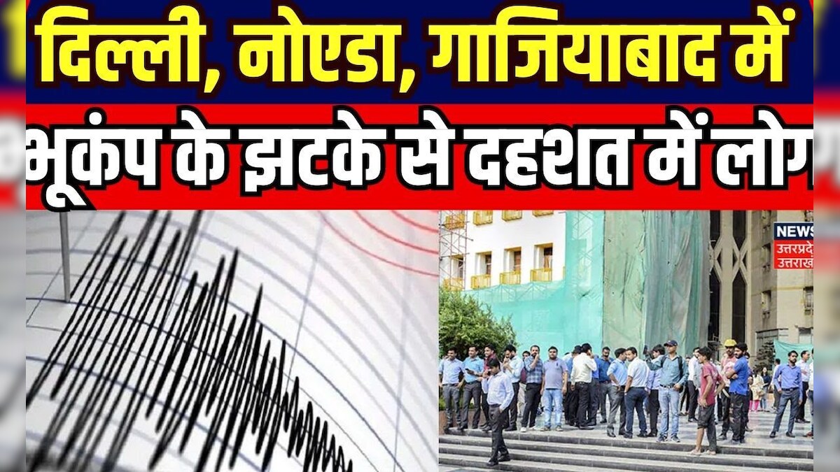 Earthquake in Delhi: दिल्ली NCR में कांपी धरती, कुछ ऐसा था नजारा ...