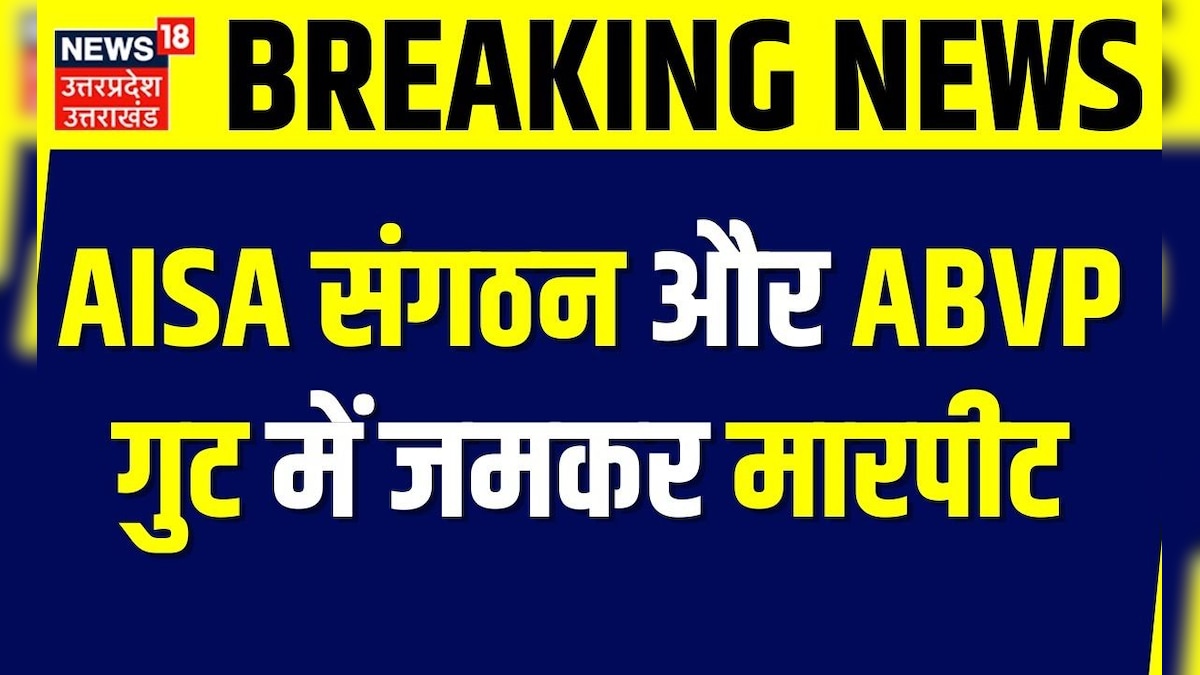 IIT BHU Case : Varanasi में AISA संगठन और ABVP गुट में मारपीट, कई छात्र घायल | Breaking News ...