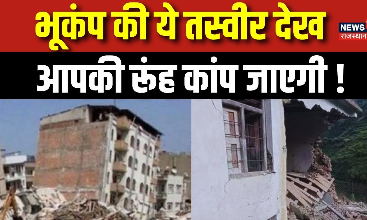 Earthquake in Delhi : Bhukamp की ये तस्वीर देख आपकी रूह कांप जाएगी ...