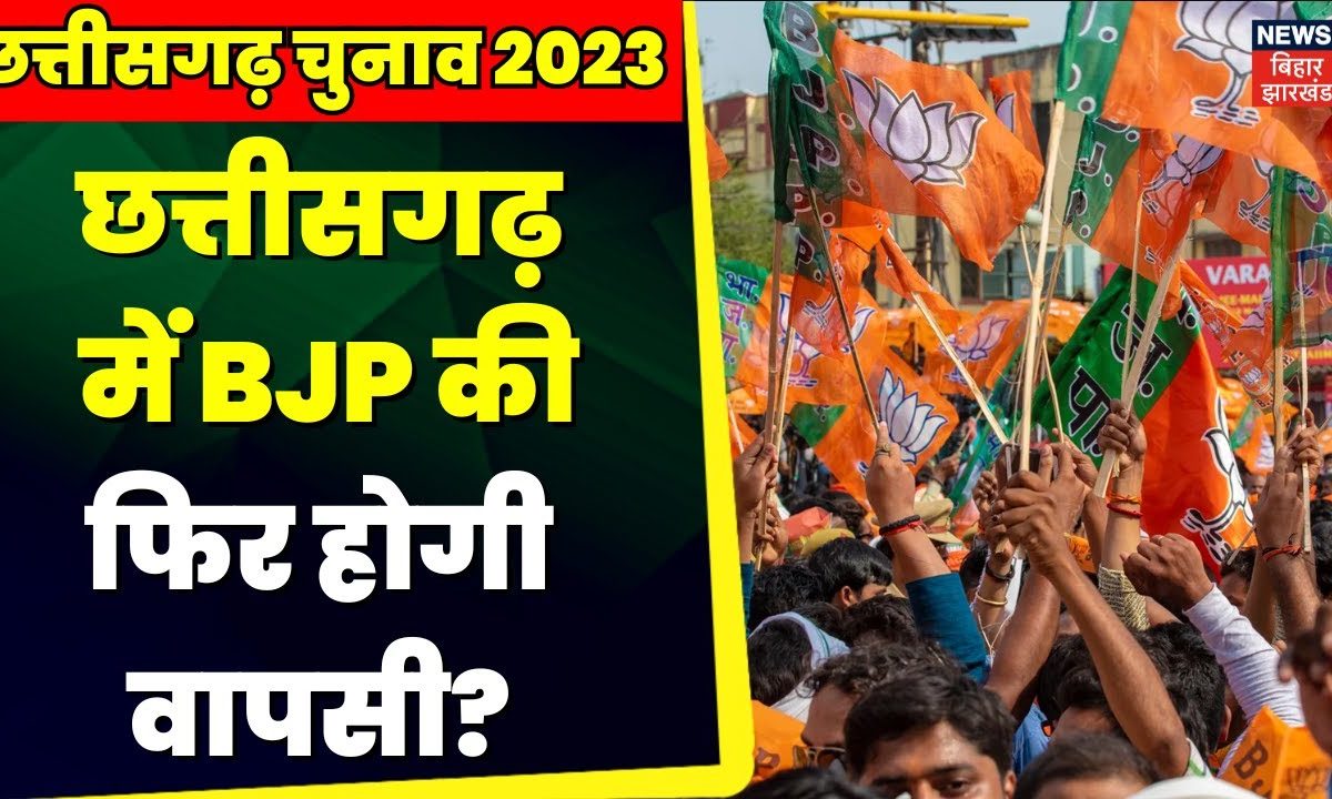 Chhattisgarh Assembly Election छत्तीसगढ़ में Bjp की फिर होगी वापसी