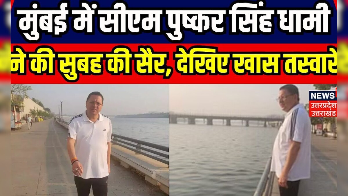 CM Dhami Mumbai Visit: मुंबई दौरे पर सीएम धामी ने सुबह की सैर के दौरान ...