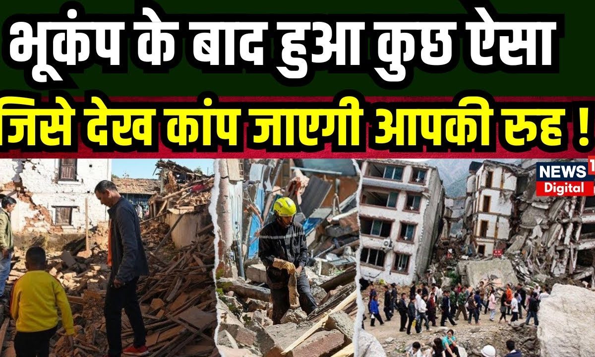 Earthquake in Delhi:Bhukamp के बीच वो हुआ, जिसे देख कांप गई रुह ...